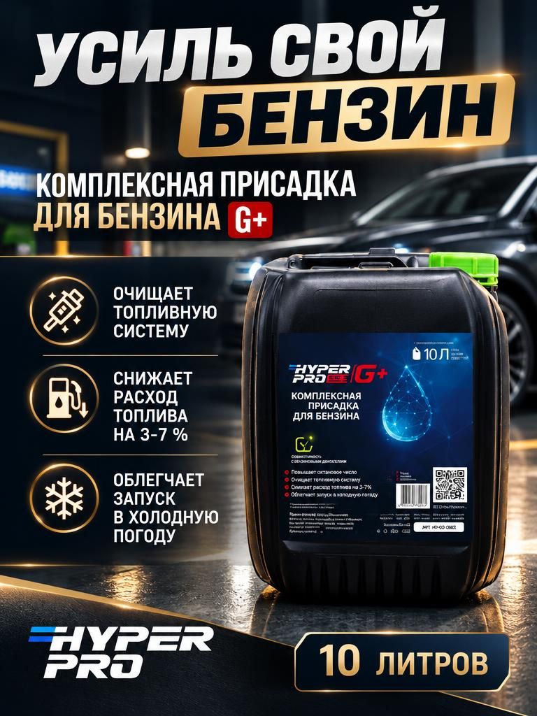 Комплексная присадка для бензина G+, присадка для улучшения качества топлива, снижает расход, 10л HYPER PRO GS G+