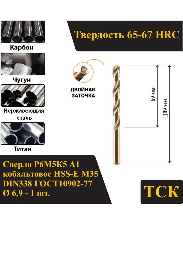 Сверло по металлу 6,9 кобальтовое Ф6,9 Р6М5К5 А1/HSS-Сo M35, DIN338/ГОСТ10902-77