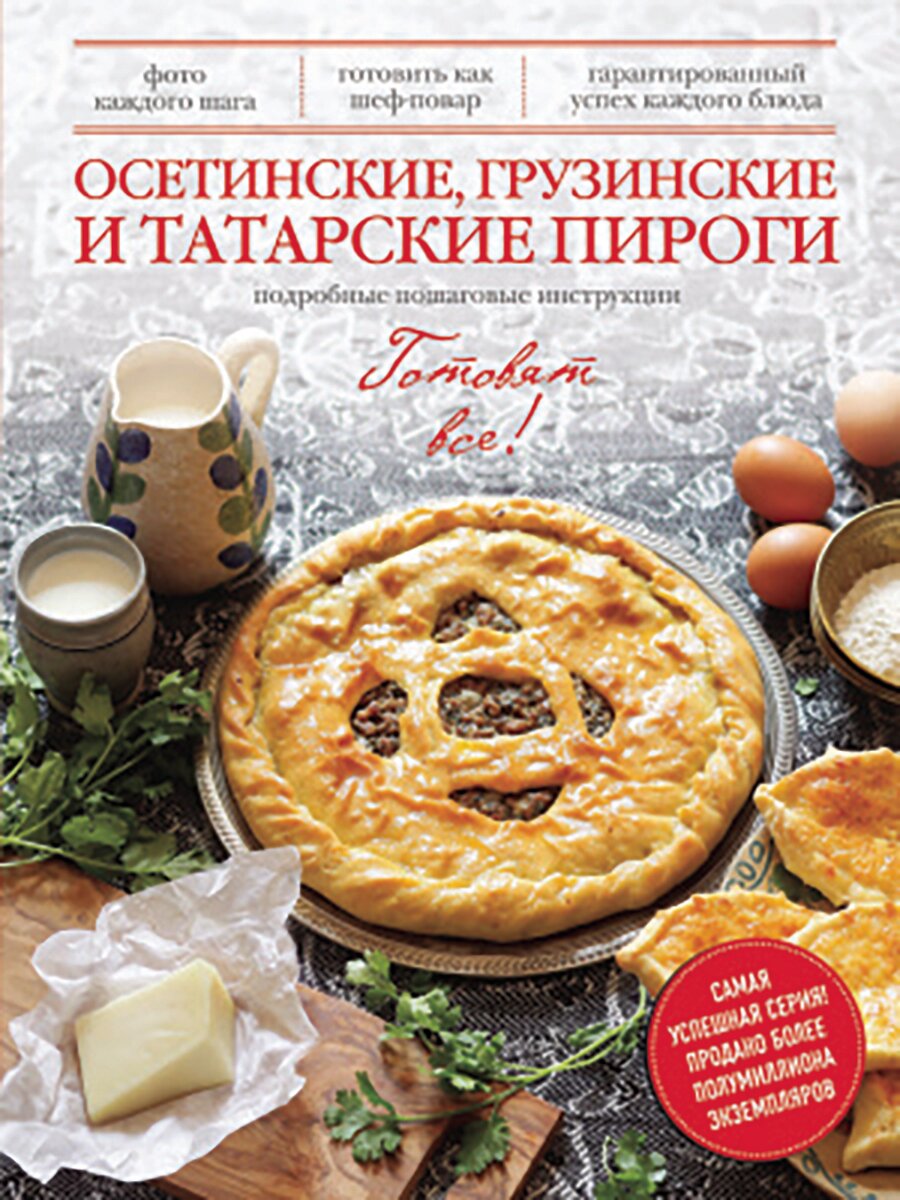 Осетинские, грузинские и татарские пироги，печатная книга переиздания