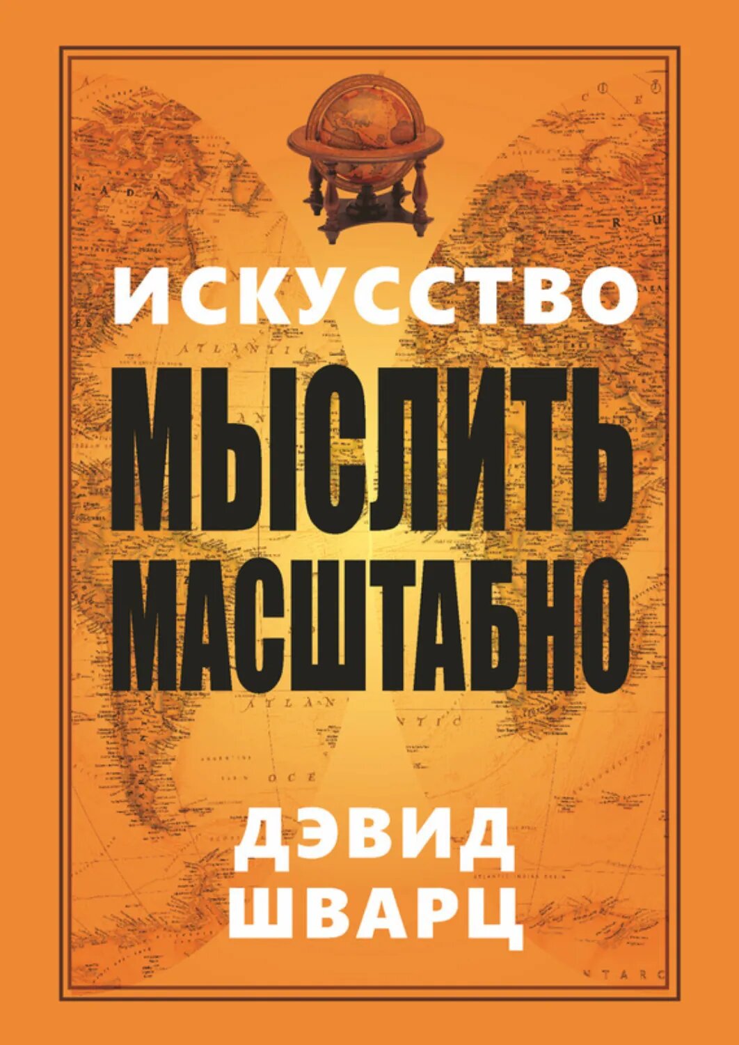 Искусство мыслить масштабно [Цифровая книга]