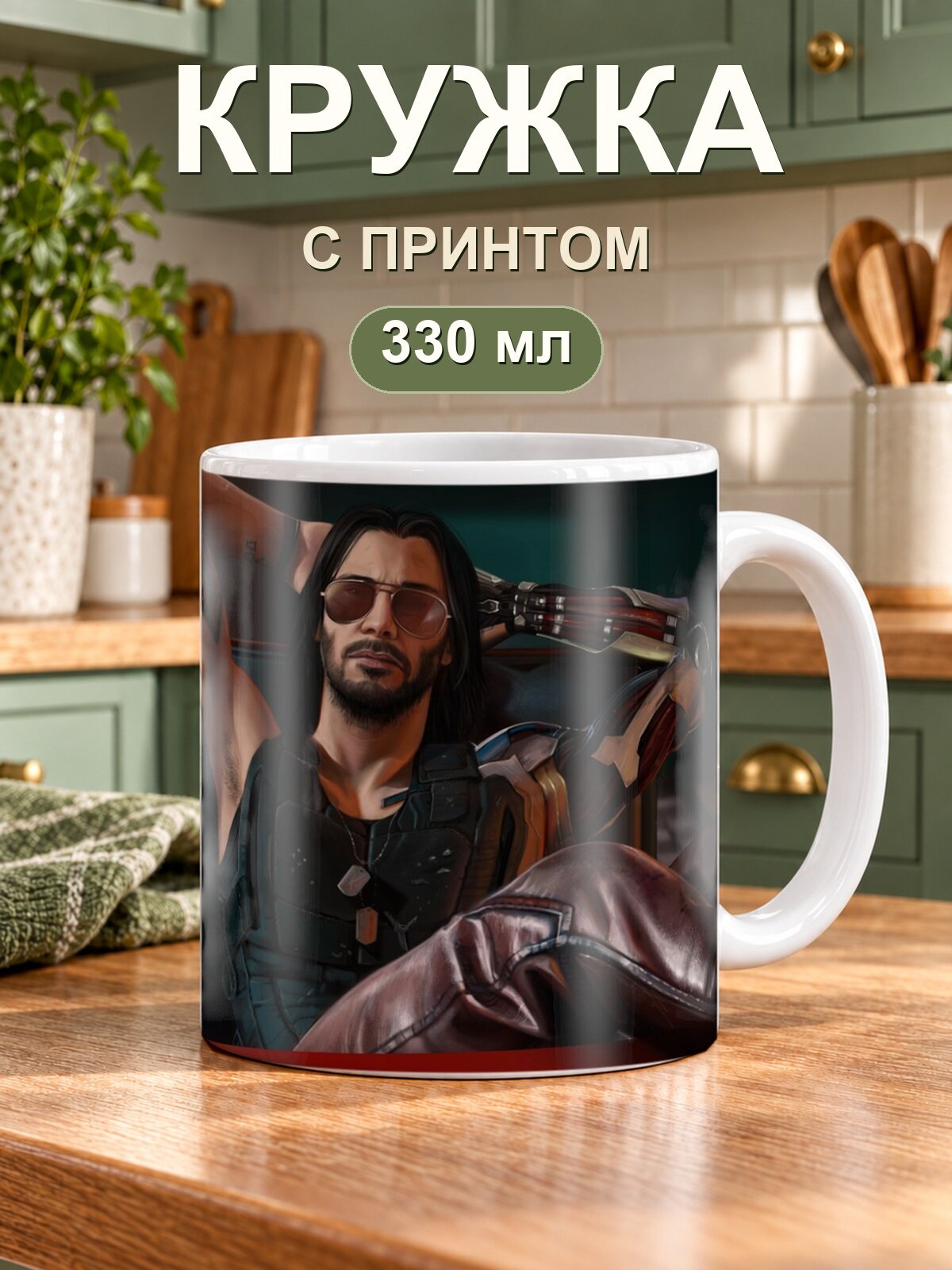Кружка MoodRoom «Johnny Silverhand Relaxing», керамическая, 330 мл, для чая и кофе
