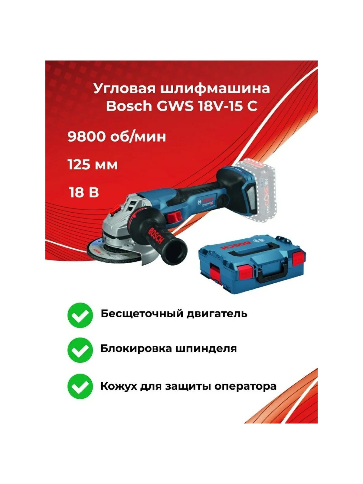 Болгарка Аккумуляторная Bosch GWS 18V-15 C, Li-Ion, 125 мм, без АКБ и ЗУ, арт. 06019H6000