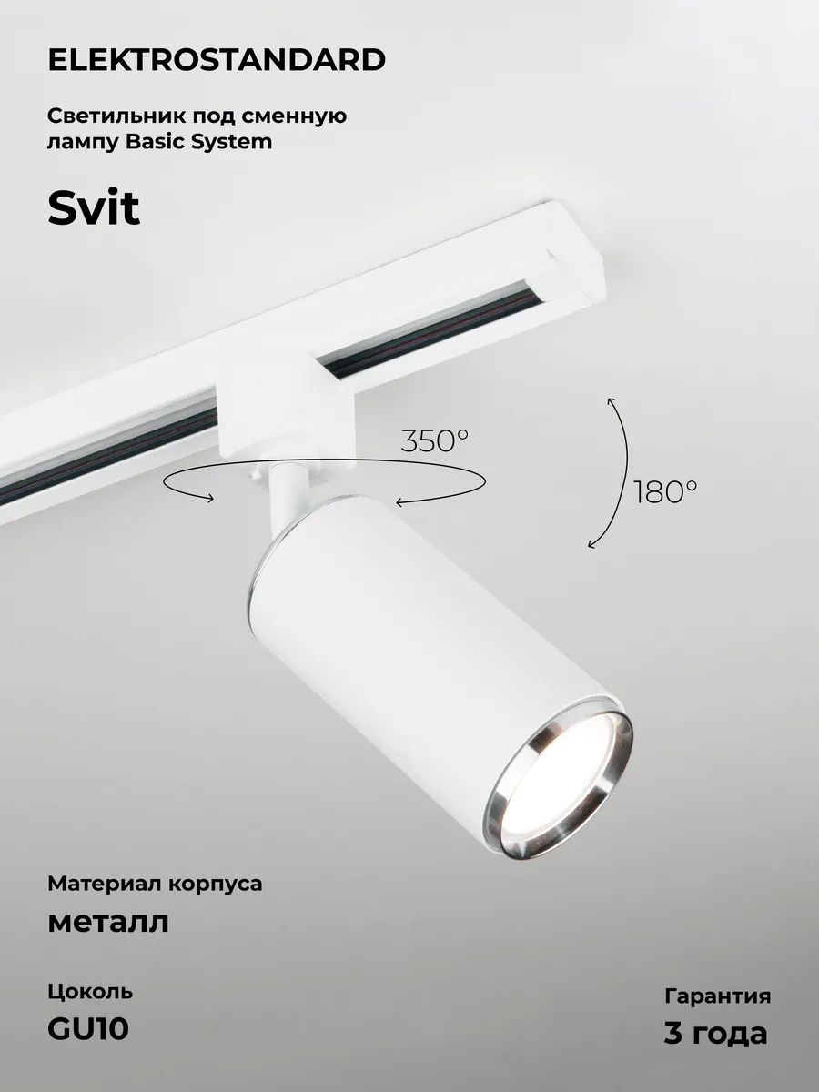Трековый светильник для однофазного шинопровода Elektrostandard Svit GU10 MRL 1013 Белый/хром