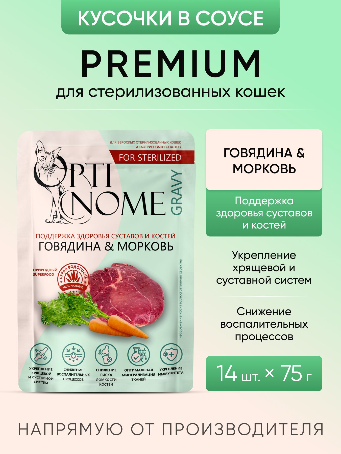 Корм для кошек влажный OPTINOME с говядиной и морковью, для здоровья суставов и костей, кусочки в соусе, паучи 75 г, 14 шт.