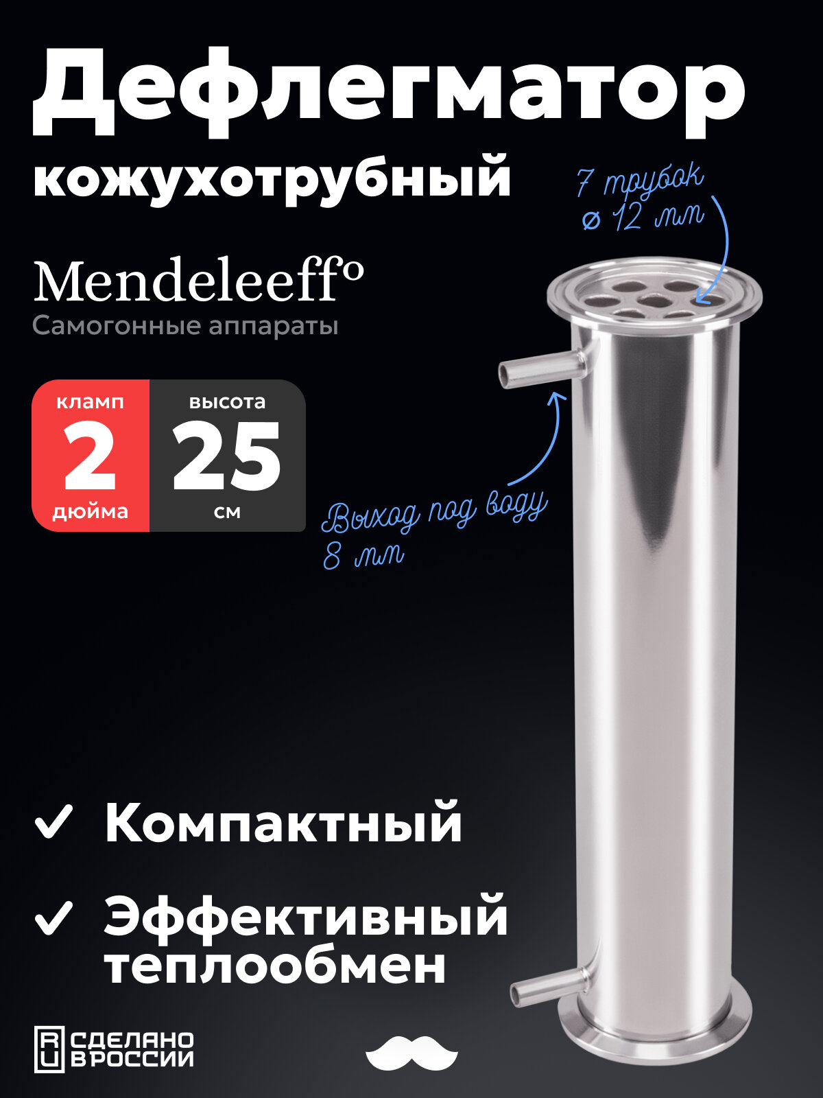 Дефлегматор Mendeleeff, кожухотрубный для колонны 2 дюйма 250 мм, трубки 7х12 мм, выходы под воду 8 мм
