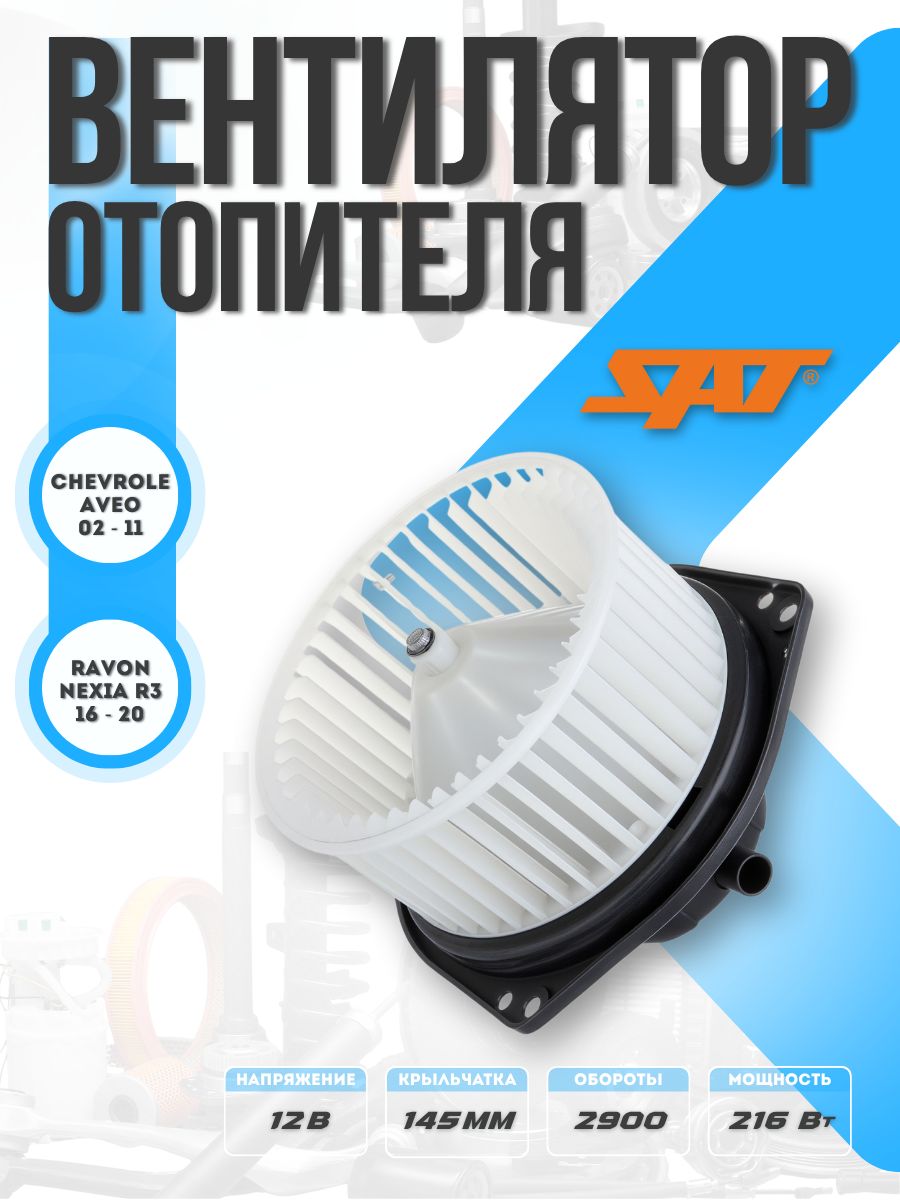 Вентилятор отопителя салона - Мотор печки для Chevrolet Aveo T200 2002-2008, Aveo T250 2005-2012, T255 2007-2012, Шевроле Авео Т200 2002-2008, Авео Т250 2005-2012, Авео Т255 2007-2012