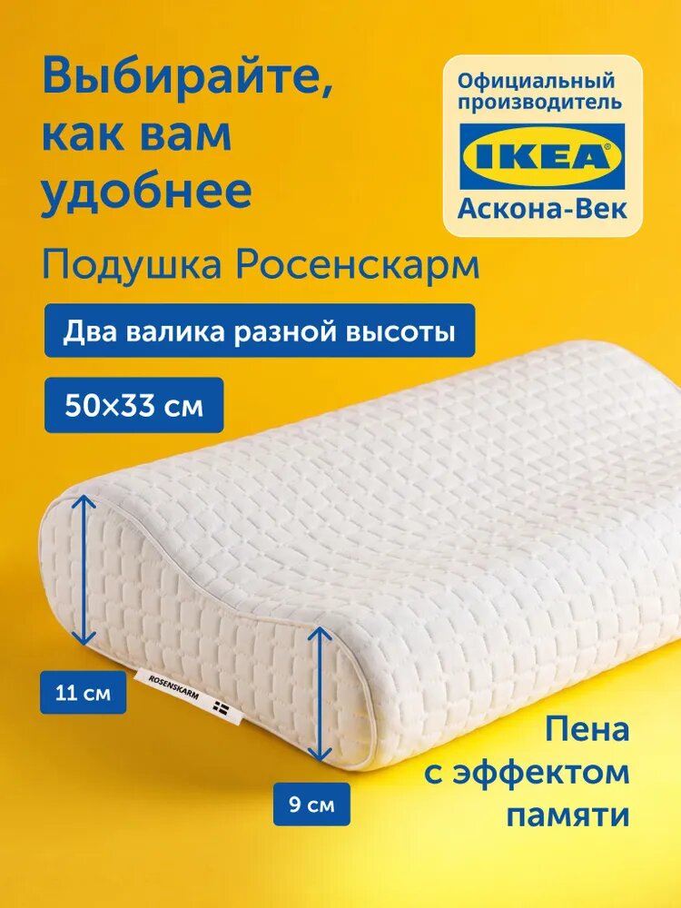 ROSENSKARM эргономичная подушка IKEA, для сна на боку/спине 33х50 см (10444370)