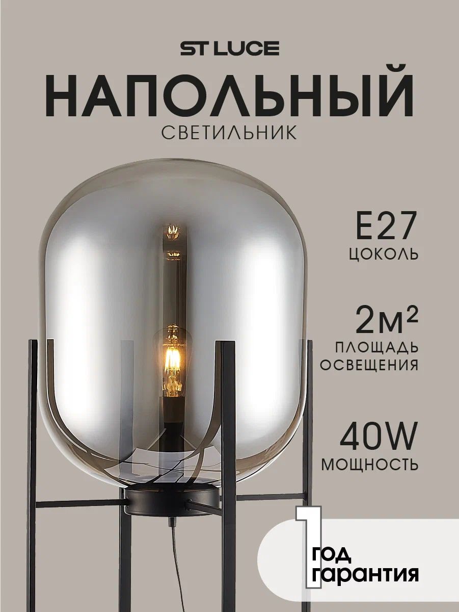 Напольный светильник торшер ST LUCE цвет дымчатый коллекция BURASCA в стиле Loft цоколь E27 ламп 1х40W, SL1050.725.01