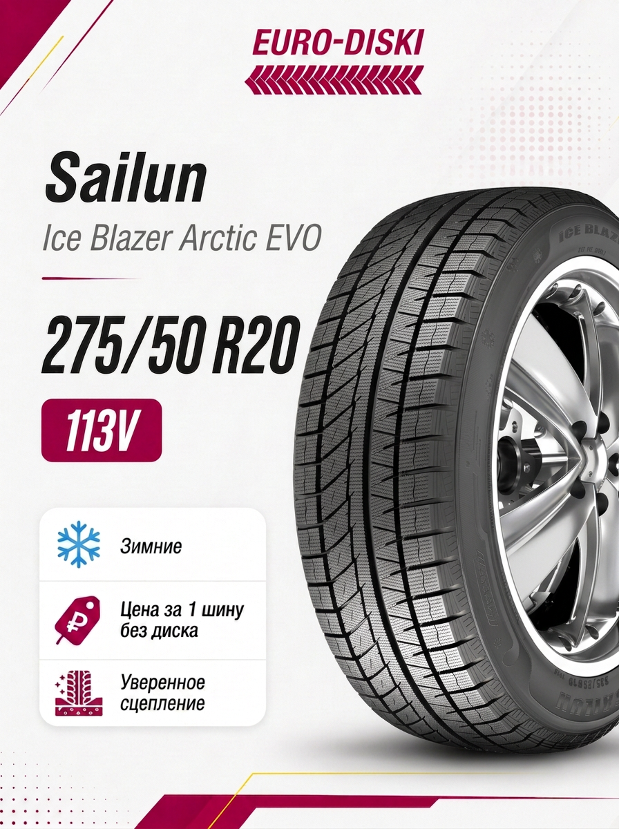 Зимние шины 20/275/50 Sailun Ice Blazer Arctic EVO 113V