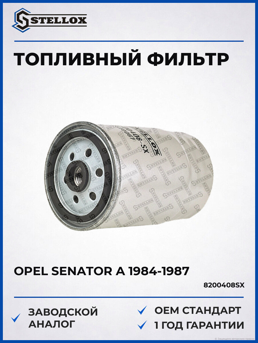 Топливный фильтр Stellox 8200408SX Опель Senator A Opel Senator A 1984-1987