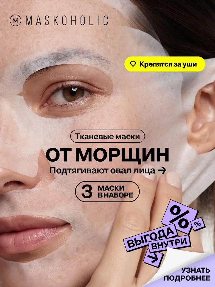 MASKOHOLIC / Маски для лица тканевые антивозростные с пептидным комплексом CELLDETOX, 3 шт