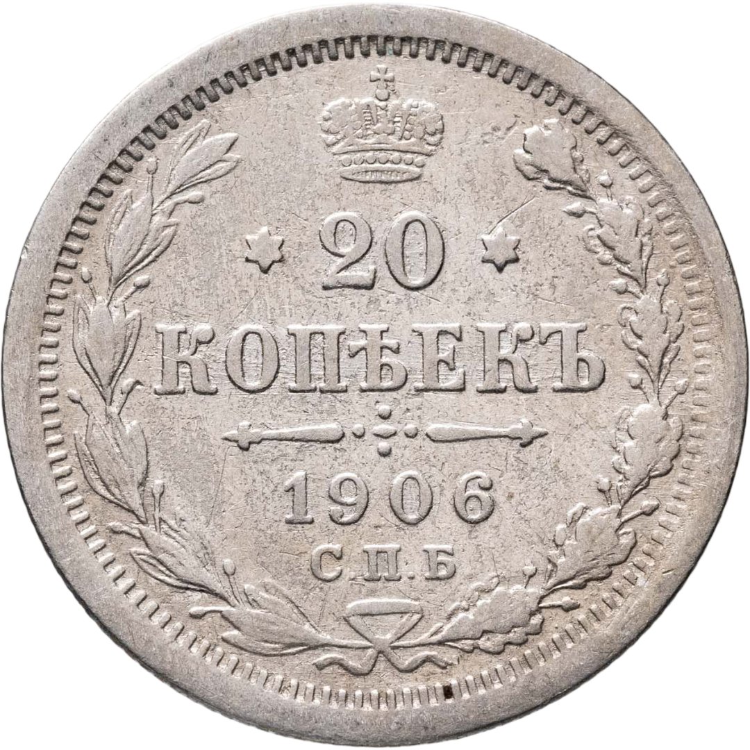 20 копеек 1906 СПБ-ЭБ, Серебро 500, в сохранности F-VF