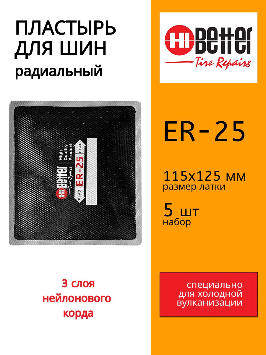 HI BETTER Пластырь кордовый ER-25 3-слойный. Латка для ремонта шин 5 шт, размер 115х125 мм для холодной вулканизации.