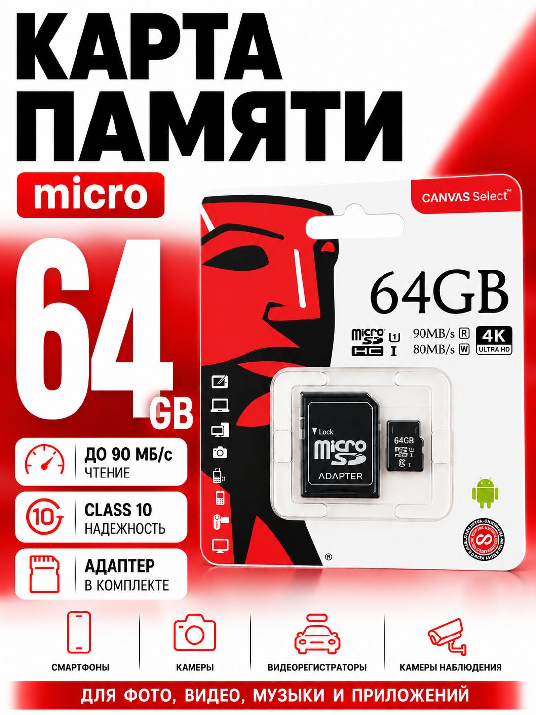 64 ГБ Карта памяти microSD, microSDHC Canvas Select, Class 10, V10, запись - 80 Мбайт/сек, чтение - 90 Мбайт/сек, Карта памяти - 1 шт, адаптер SD - 1 шт.