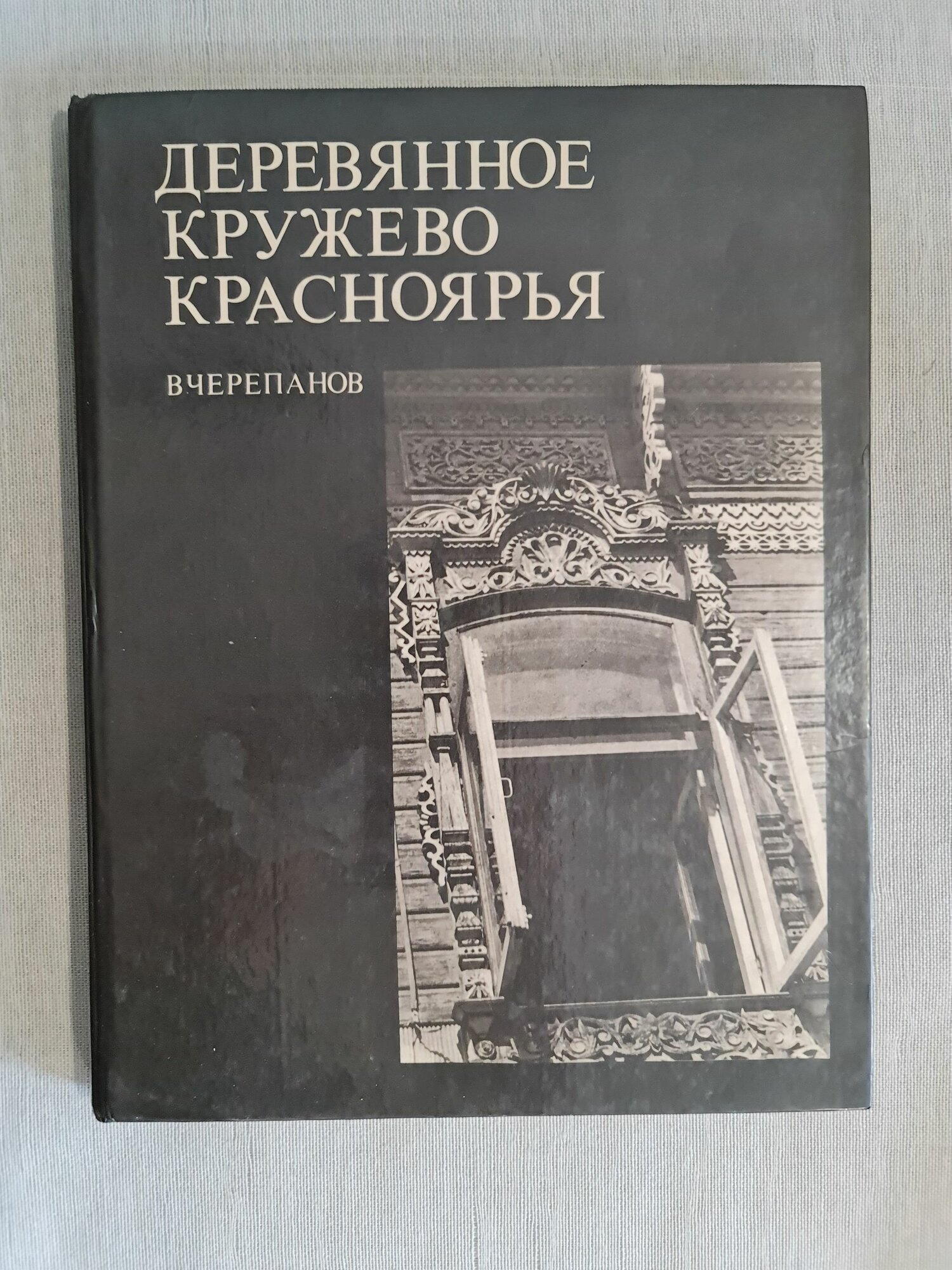 Черепанов В. - Деревянное кружево Красноярья, книга, альбом, 1986