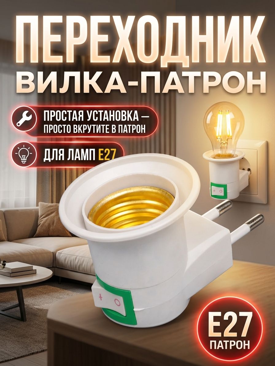 Переходник-патрон Е27 в розетку с выключателем / Сетевой патрон для лампочки / Ночник-адаптер евровилка