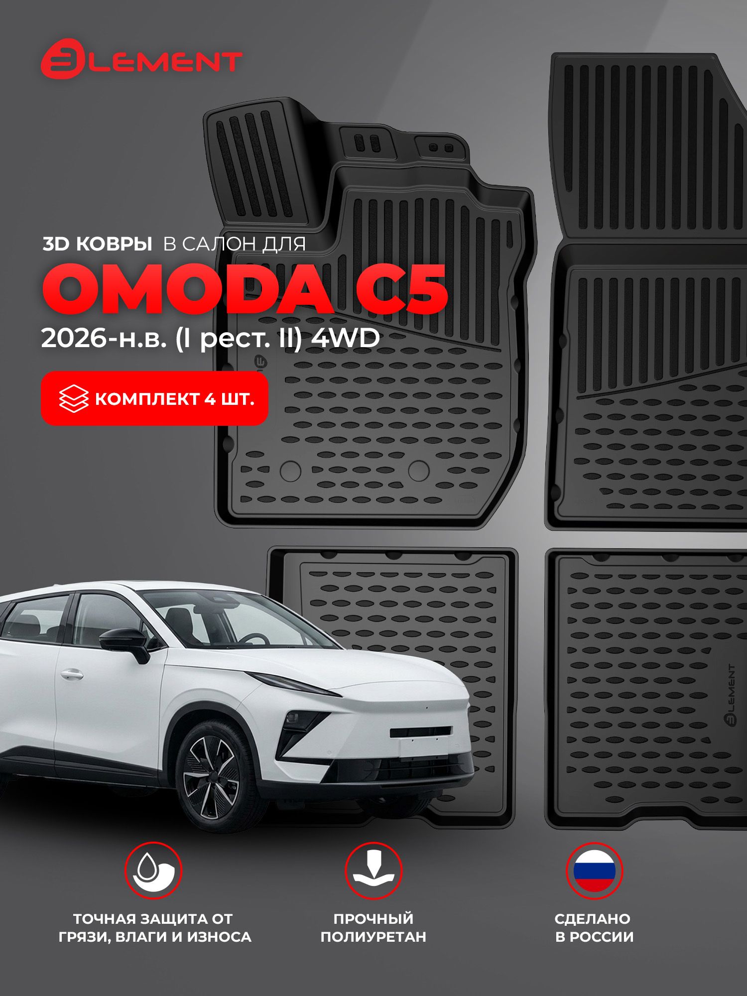 Коврики в салон 3D для OMODA C5 (T19C) 2022-н. в. (I рест.)/С5 NEW (T19CFL2), Jeland C5 2026-н. в. 4WD Element 4 шт. черный полиуретан / Омода Ц5