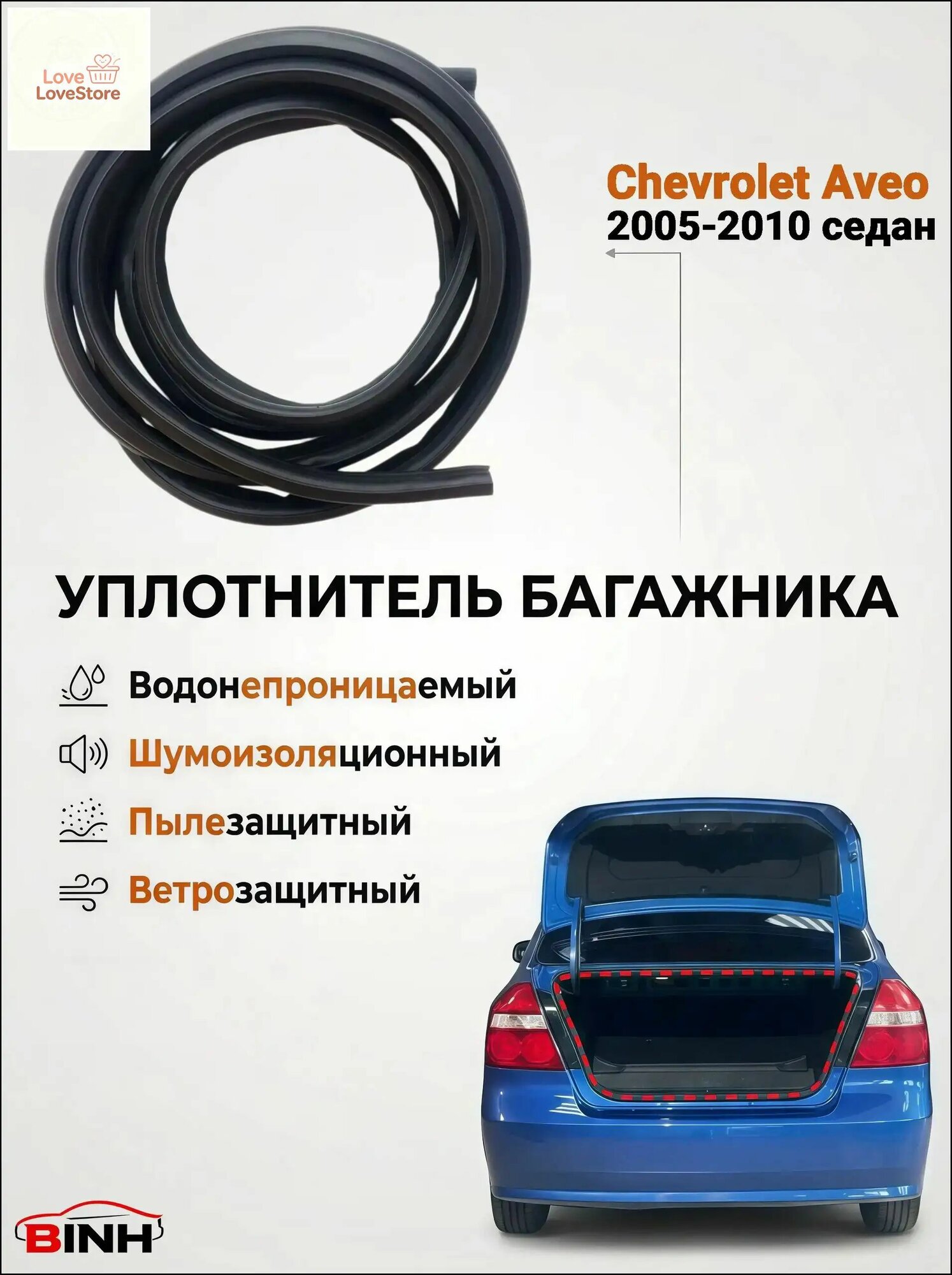 Уплотнитель автомобильный арт. Уплотнитель багажника / резинка уплотнительная для Chevrolet Aveo (Шевроле Авео) 2005-2010, седан 4 двери, резиновый уплотнитель крышки багажника
