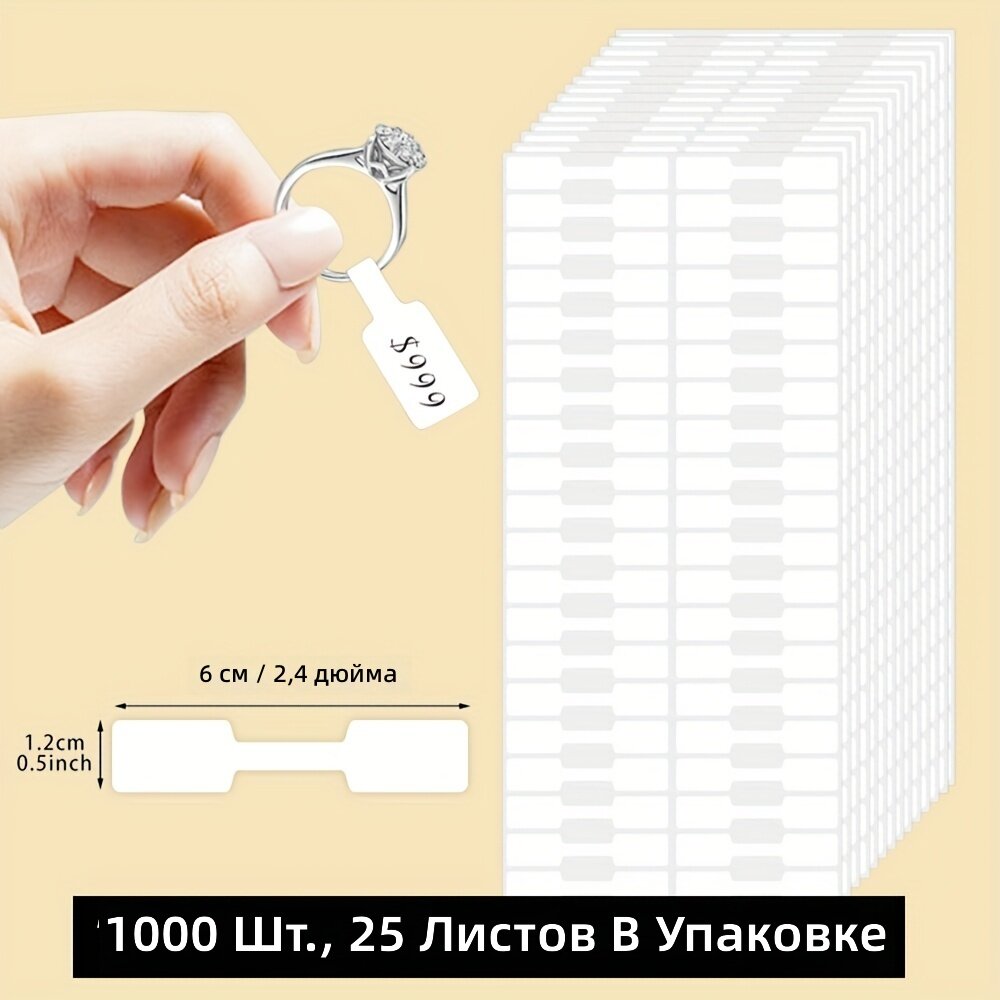 Самоклеящиеся ценники для украшений, 1000 шт, белые, прямоугольные, пустые