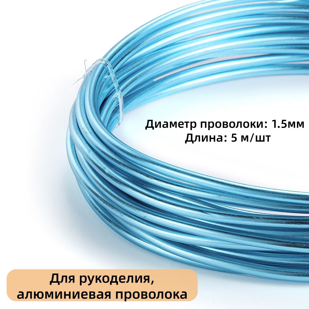 Проволока для рукоделия и творчества, для бисера, для подвязки, флористическая, вязальная, толщина 1.5 мм, длина 5 м, цвет небесно-голубой