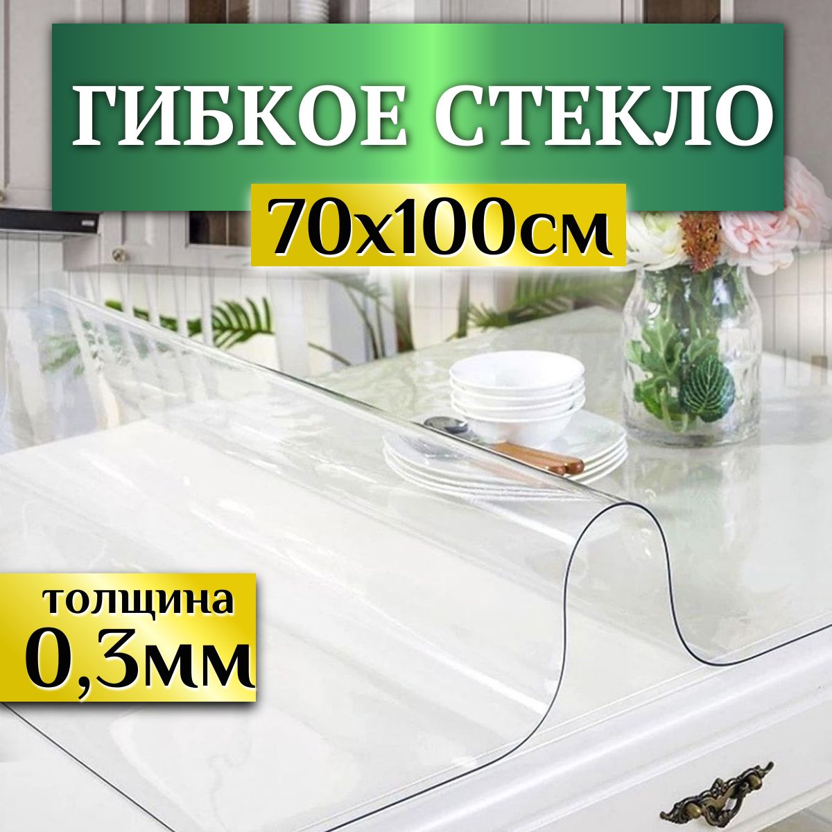 Гибкое стекло на стол, ширина 70см (длина 1м), толщина 0.3 мм Скатерть силиконовая декоративная прозрачная, мягкое стекло на отрез