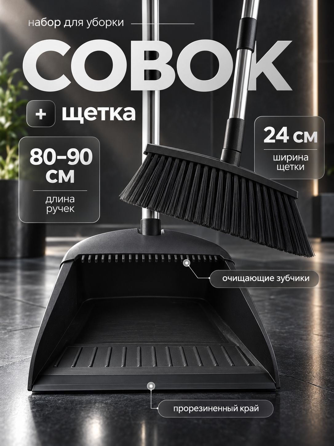 Веник-щетка с совком для уборки чёрный (густая щетина)