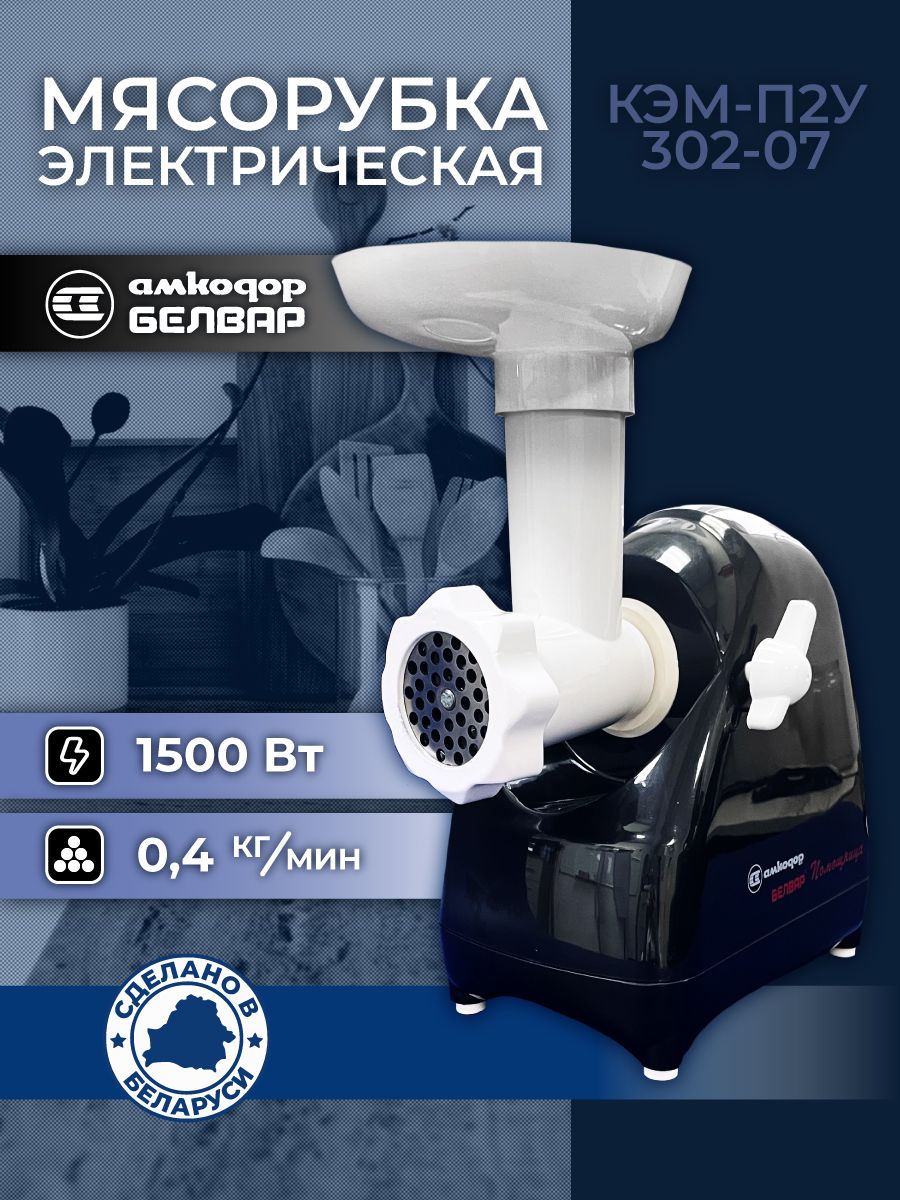 Электрическая мясорубка помощница Белвар 302-07 мощная, имеет реверс, для дома и дачи, с дополнительной насадкой для формовки теста Cделано в Беларуси