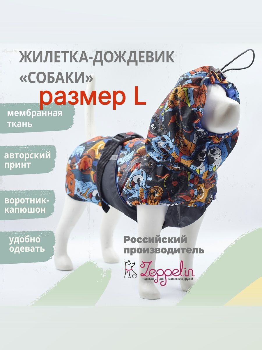 Жилетка-дождевик для собак