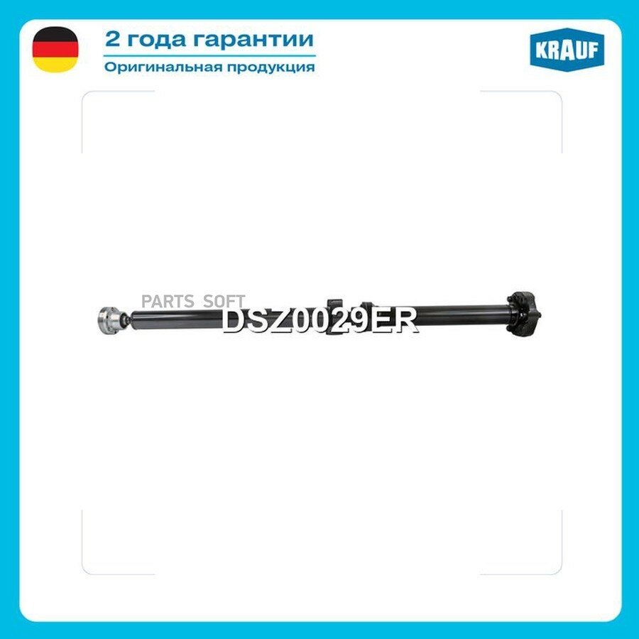 Карданный вал от официального дистрибьютора, KRAUF, артикул DSZ0029ER