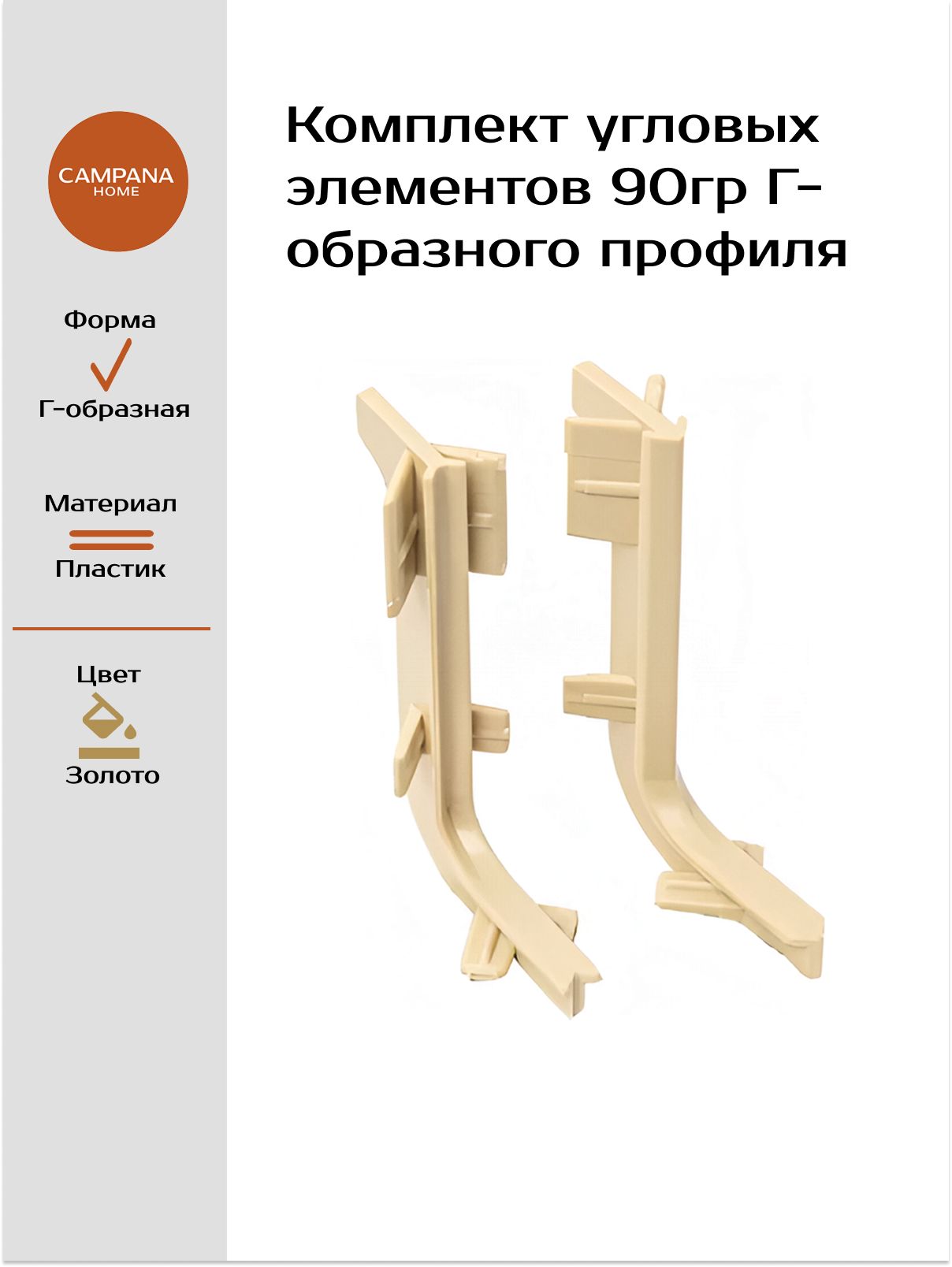 Комплект угловых элементов 90гр Г-образного профиля GOLA FIRMAX (2 части), золото
