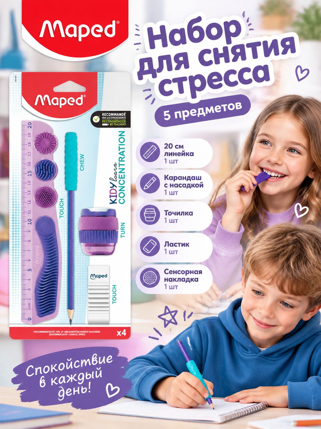 Канцелярский набор Maped KIDY Learn Concentration, 5 предметов, фиолетовый, тактильная линейка 20 см, 6+