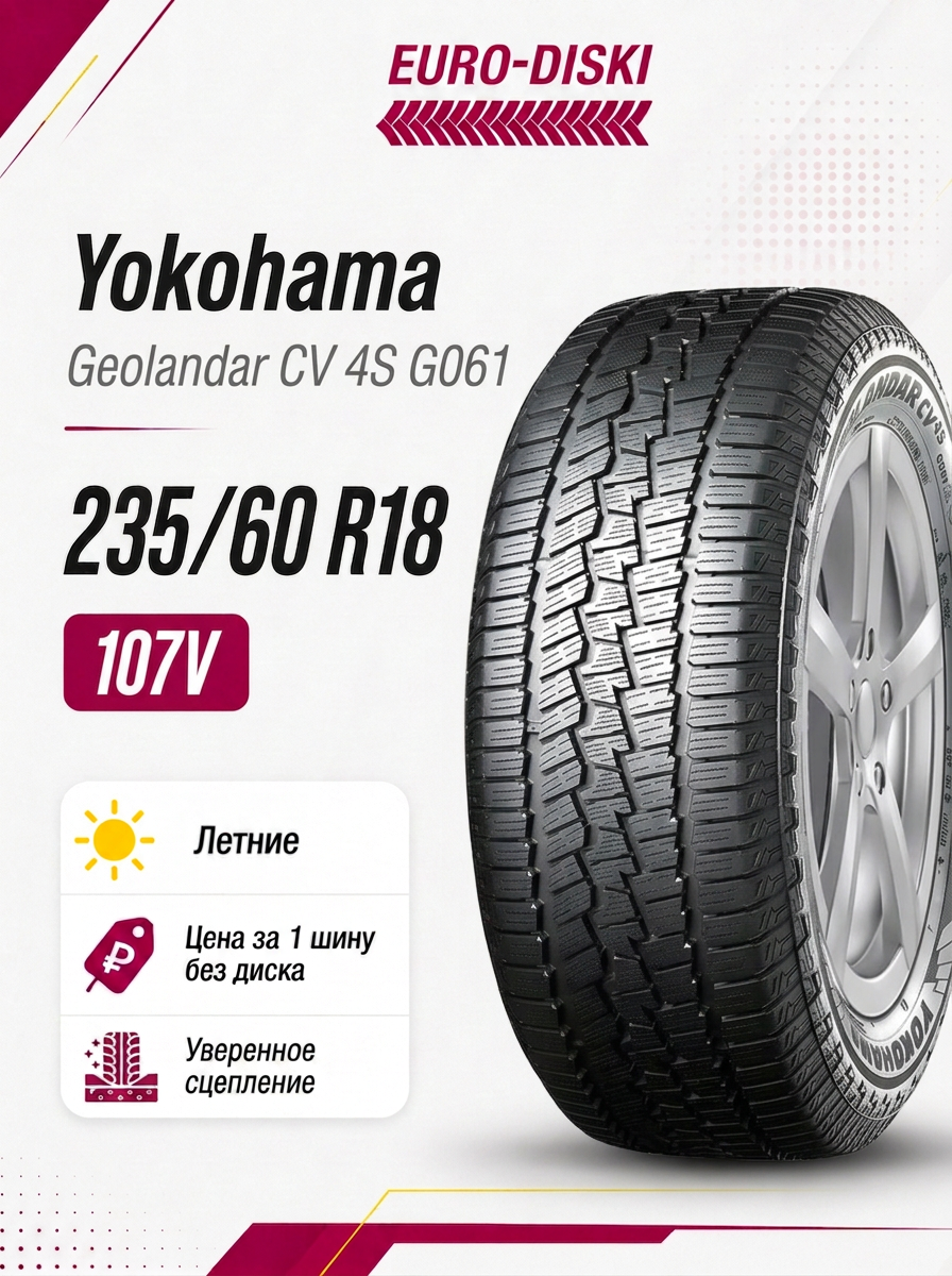 Летние шины 18/235/60 Yokohama Geolandar CV 4S G061 107V