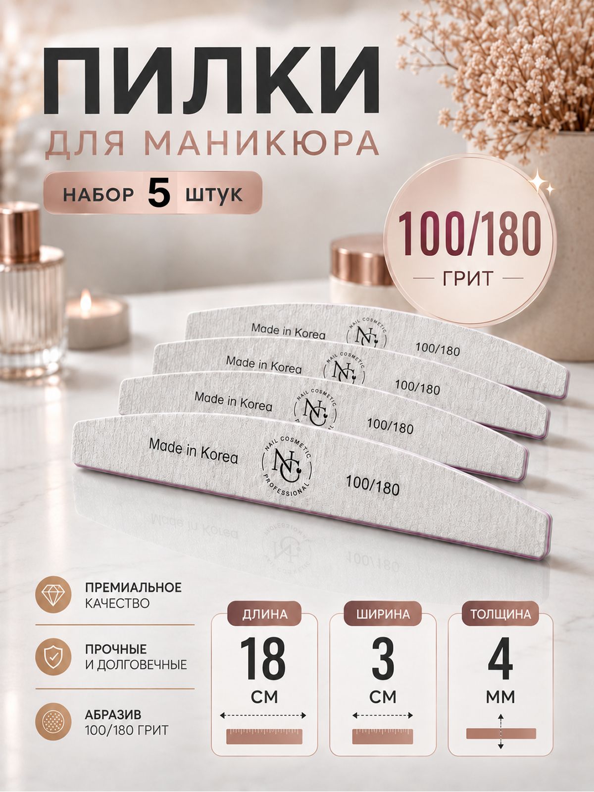 Пилки для ногтей NC Корея 100/180 грит, профессиональные толстые 4 мм, лодочка, для маникюра и гель-лака, 18 см, 5 штук