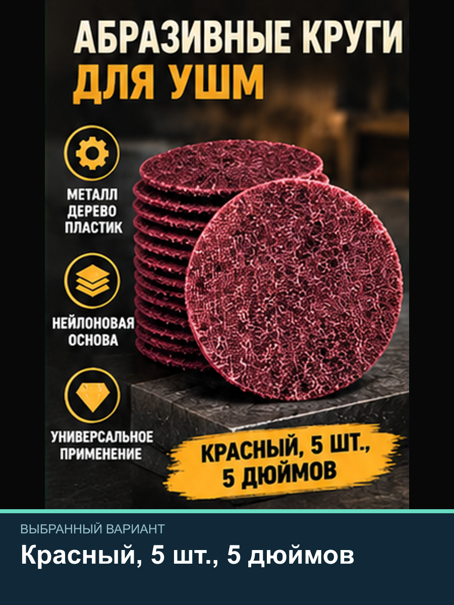 Нейлоновые абразивные круги для УШМ, 5 шт, 5 дюймов