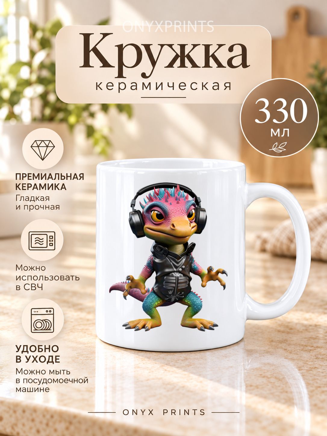 Кружка Геккон В Наушниках