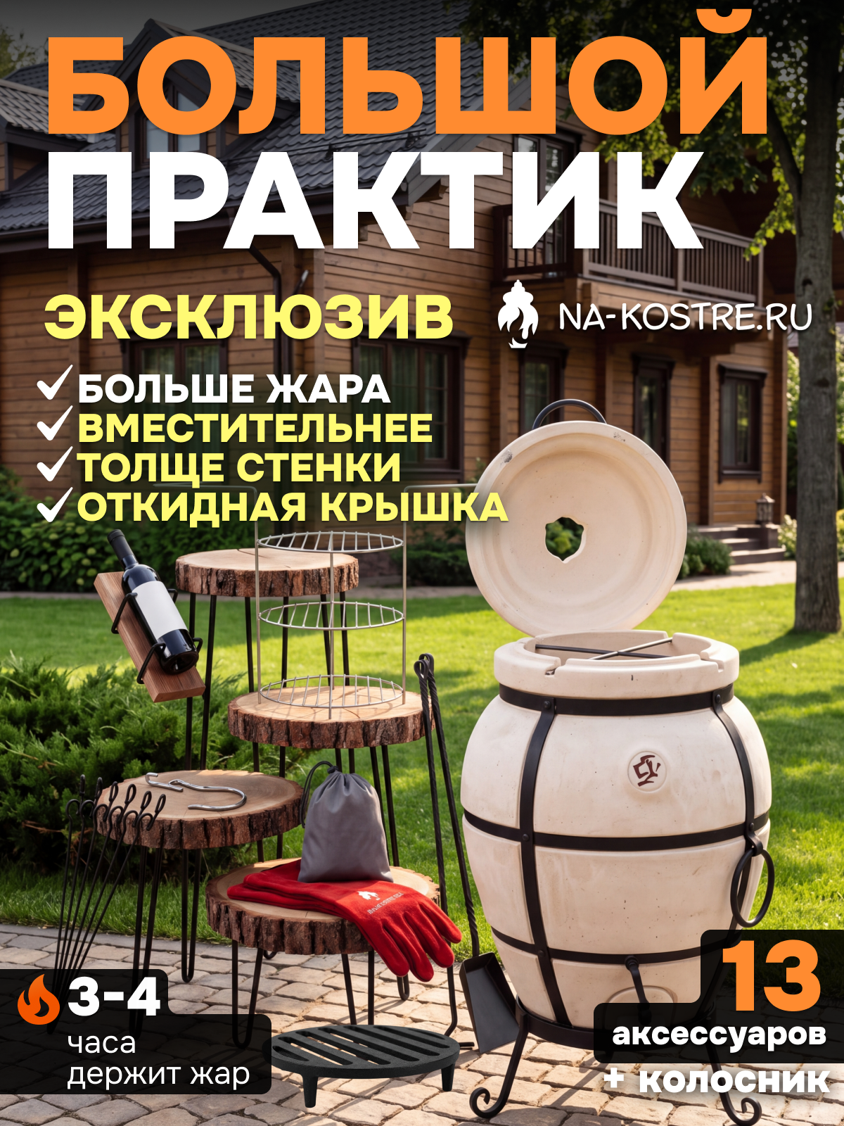 Практик большой BASE Комплект + колосник d22(чехол, подставка ср, этажерка 3 яр. D-26, колосник d22, перчатки, крюк)