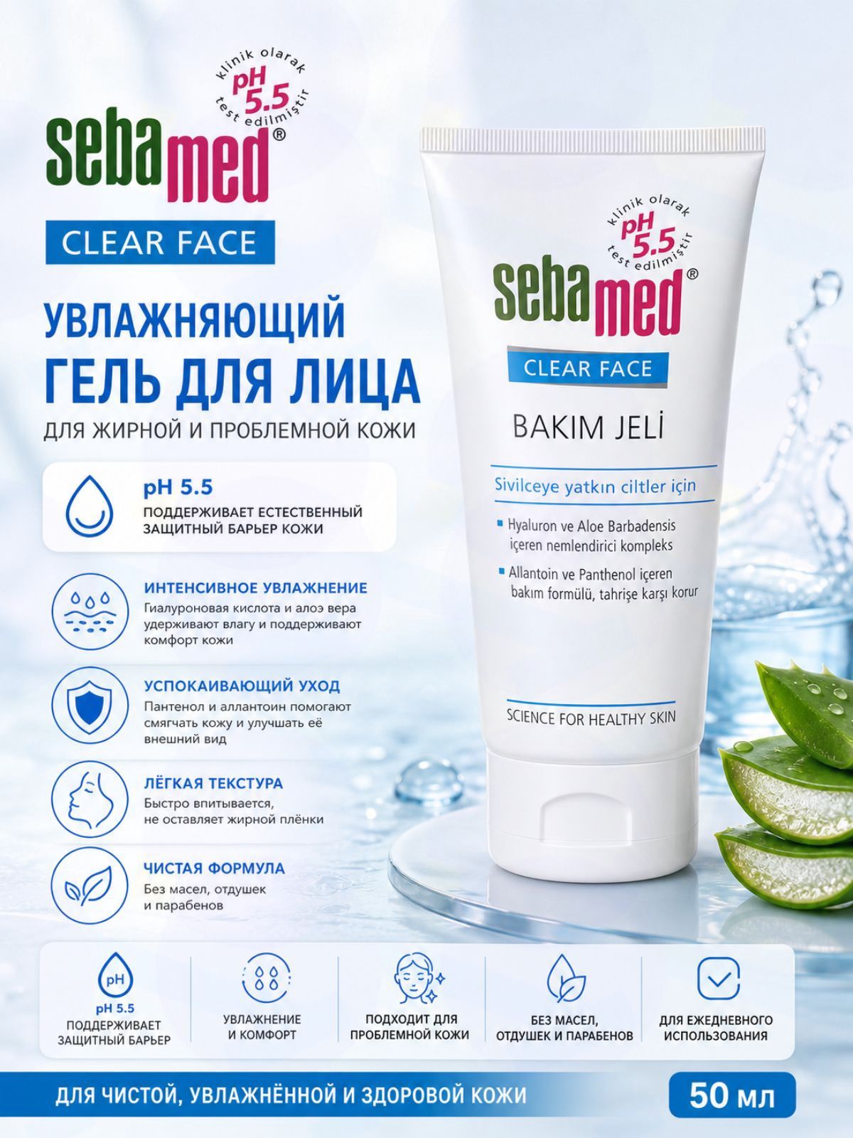 Clear Face Care Gel увлажняющий гель для проблемной кожи с гиалуроновой кислотой, pH 5.5, без масла и отдушек, 50 мл
