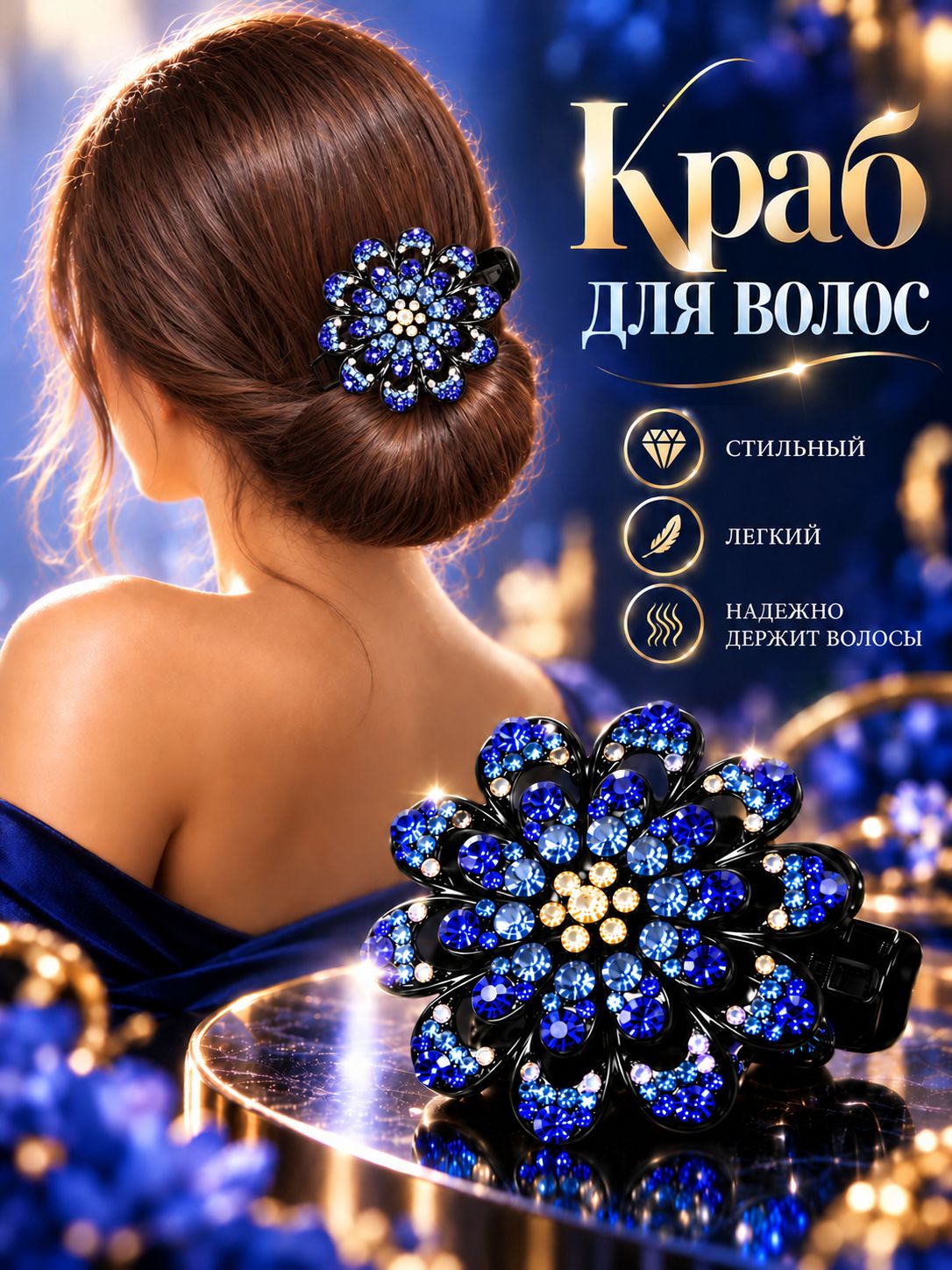 Краб для волос