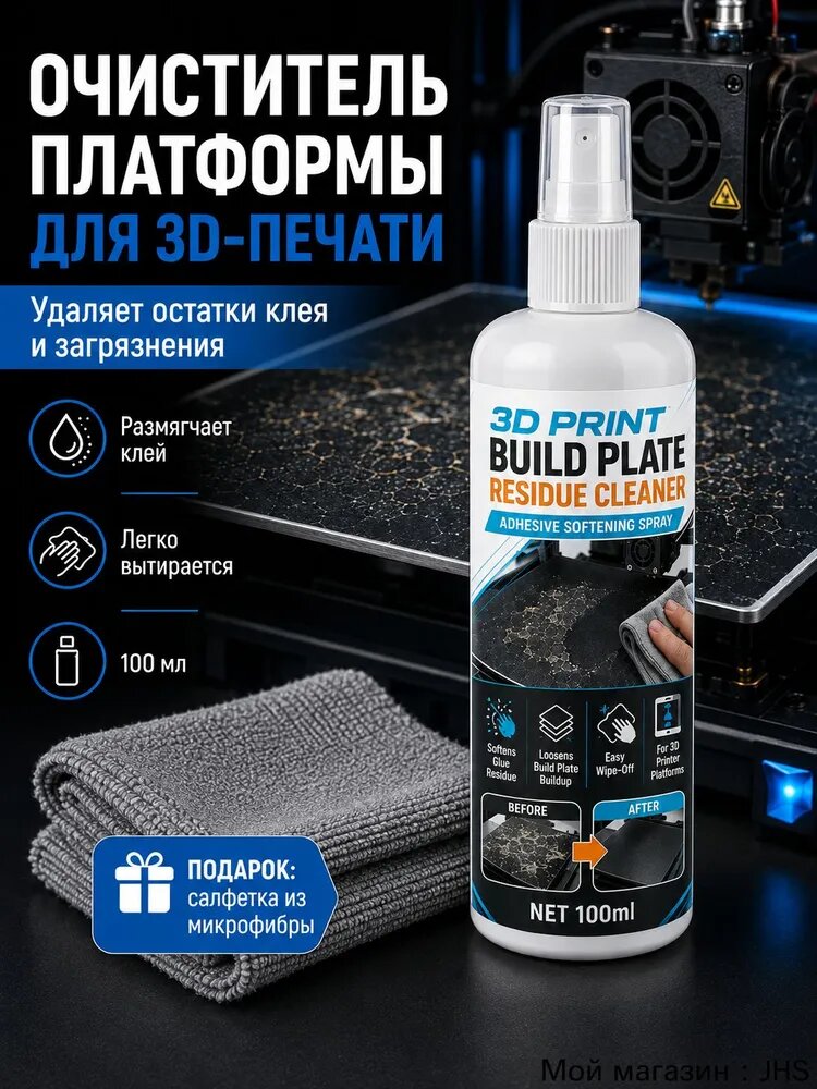 Очиститель платформы 3D-принтера 100 мл, спрей для удаления остатков клея и загрязнений с печатного стола, салфетка из микрофибры в подарок
