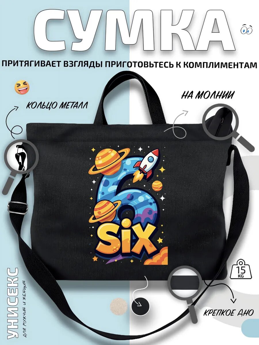 Сумка шоппер  Шесть Six мультфильм космос
