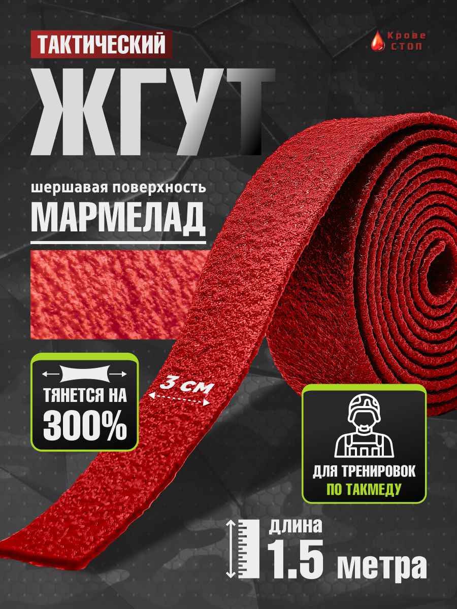 Жгут тренировочный полимерный, тактический, Шершавый Мармелад, красный, 1,5м