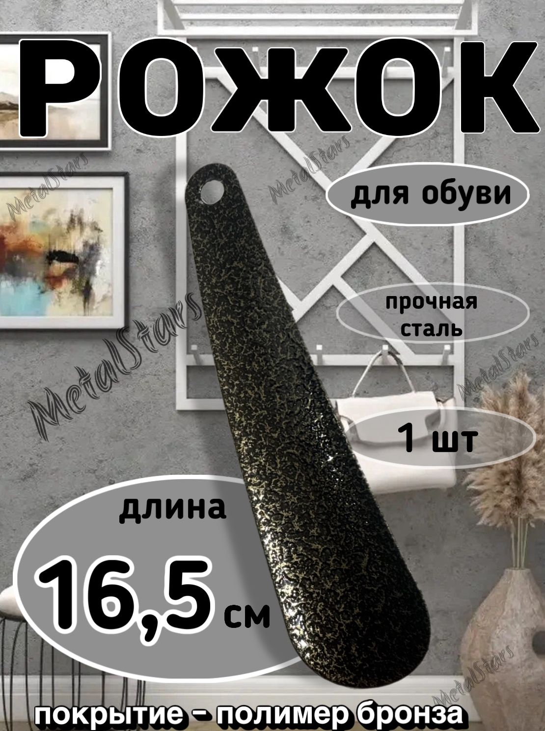 Ложка/рожок для обуви Бронза, 16.5 см