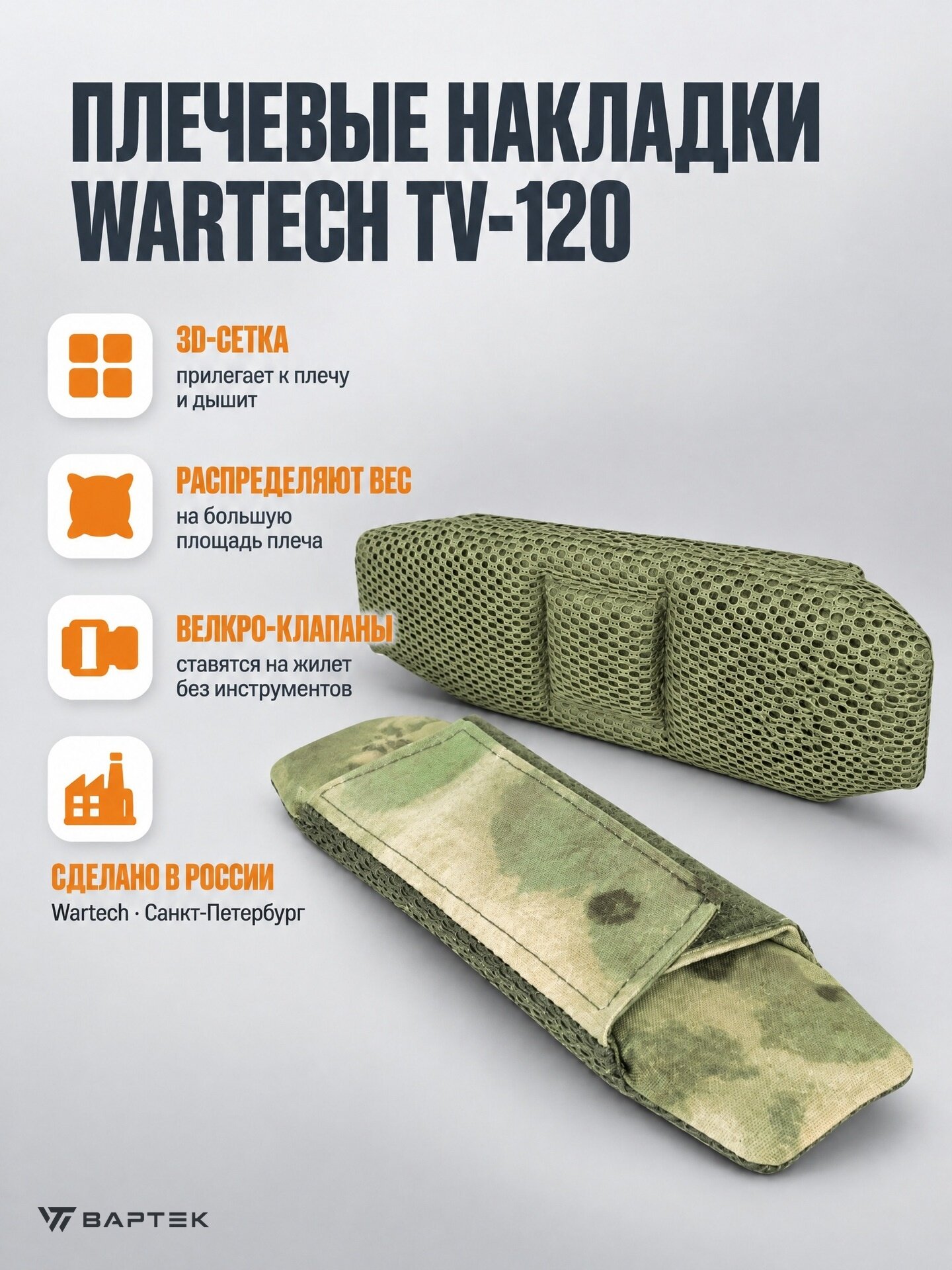 Плечевые накладки Wartech "TV-120" для жилета, камуфляж «мох»
