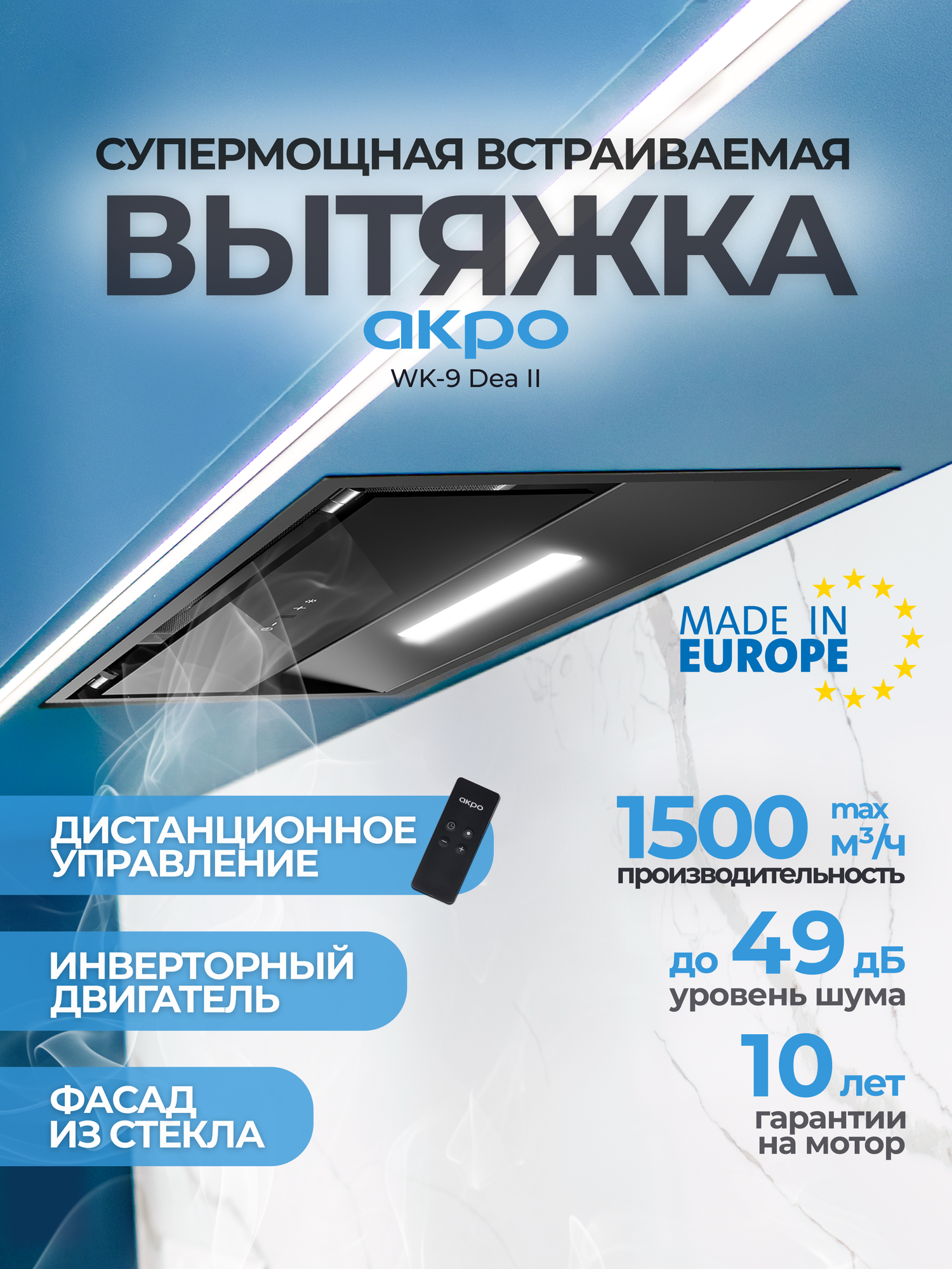 Супермощная вытяжка кухонная встраиваемая AKPO WK-9 Dea II, 1500 м3/ч, 4 скорости, черная, инверторная, сенсорная, с пультом ДУ