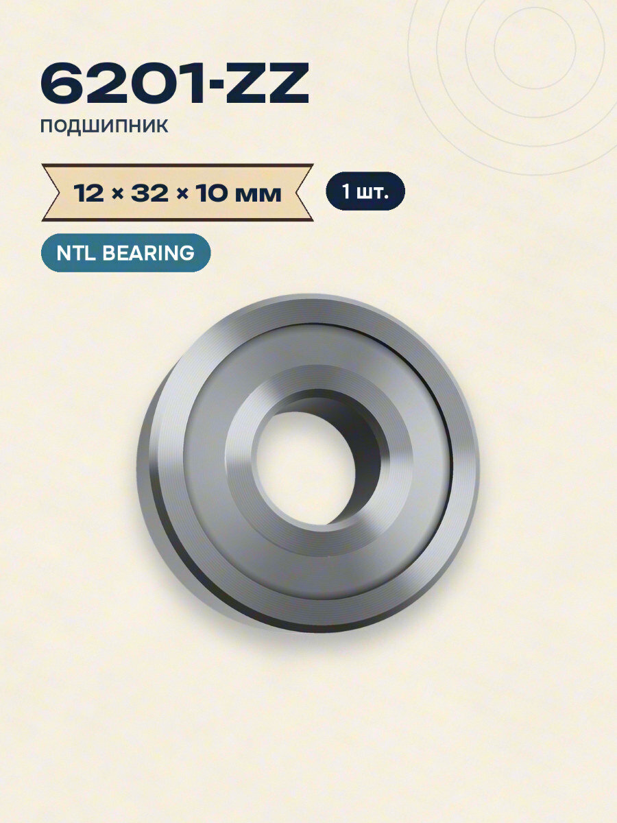 Подшипник универсальный 6201-ZZ (80201) 12x32x10 NTL BEARING 1 шт.
