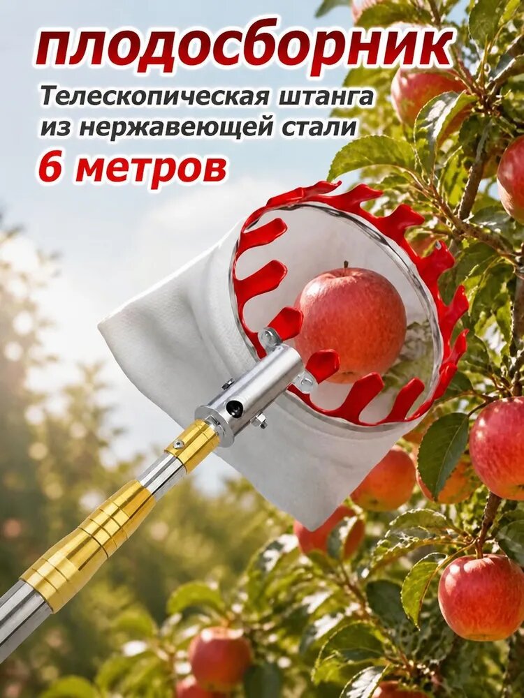 Плодосборник телескопический из нержавеющей стали с сетчатой сумкой, длина 6 м