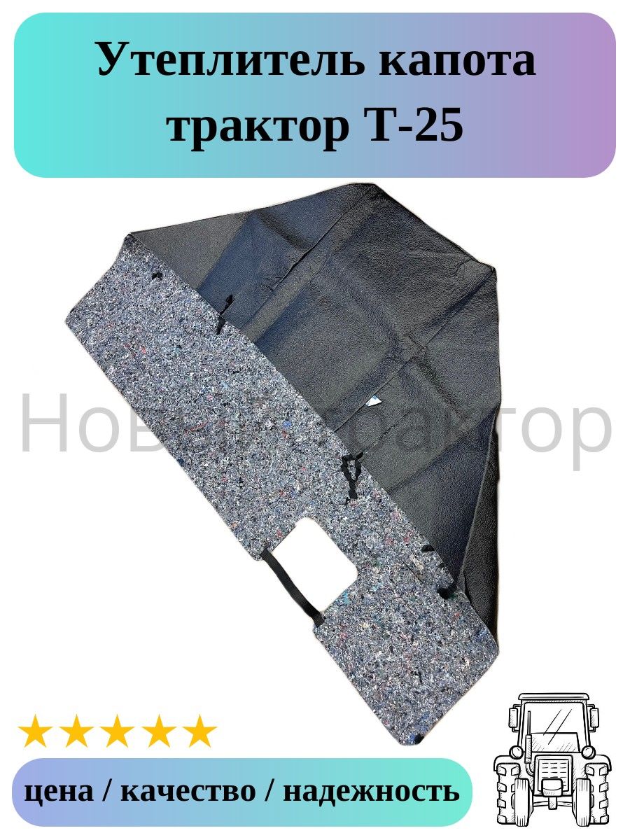 Утеплитель капота трактор Т-25