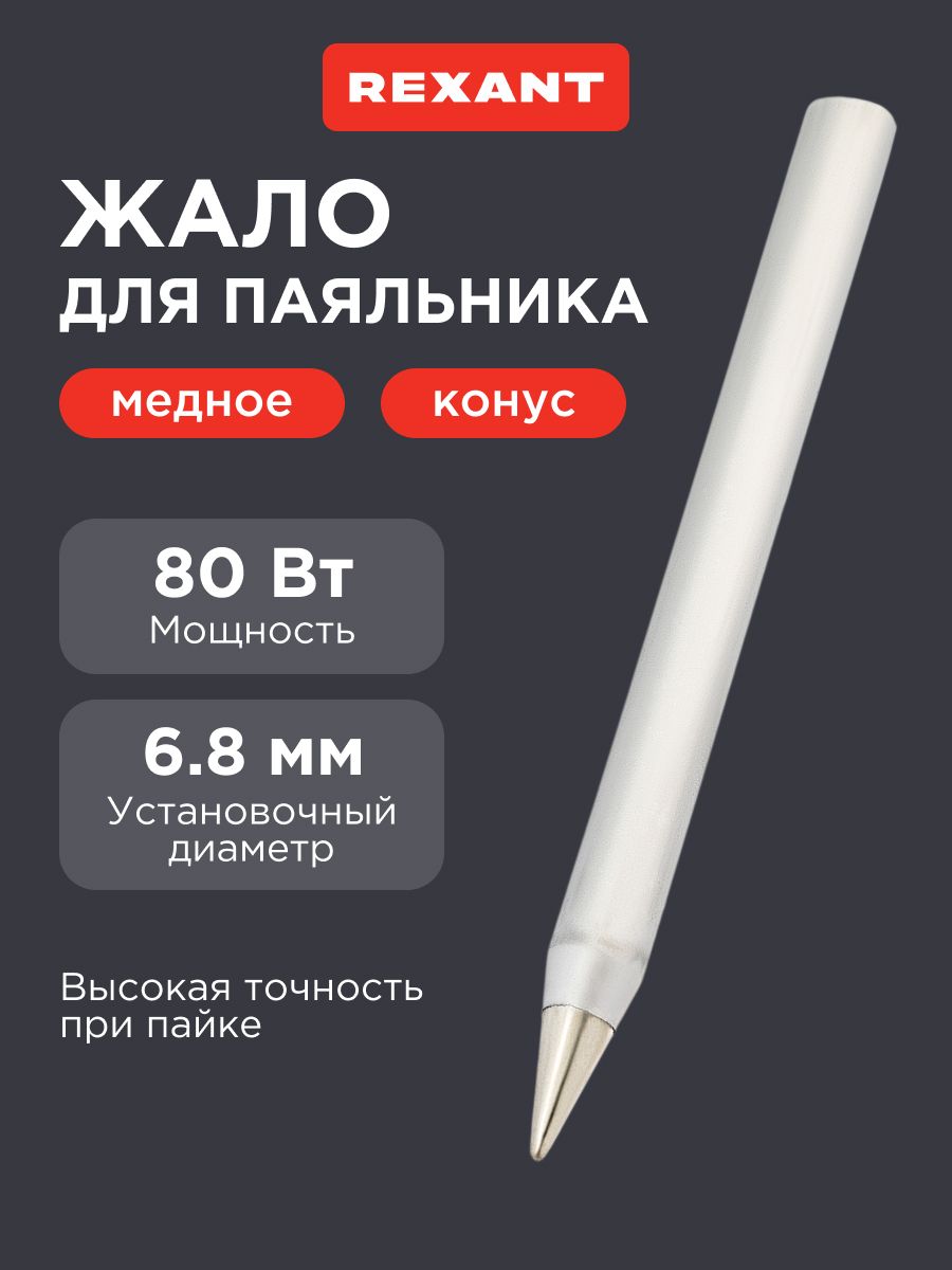 Жало для паяльника REXANT 80 Вт 6.8 мм