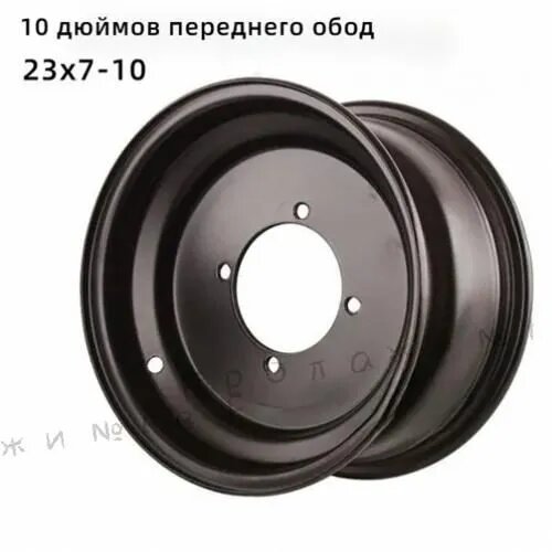 Обод переднего колеса 10 дюймов 23x7-10 для квадроцикла (ATV), железный