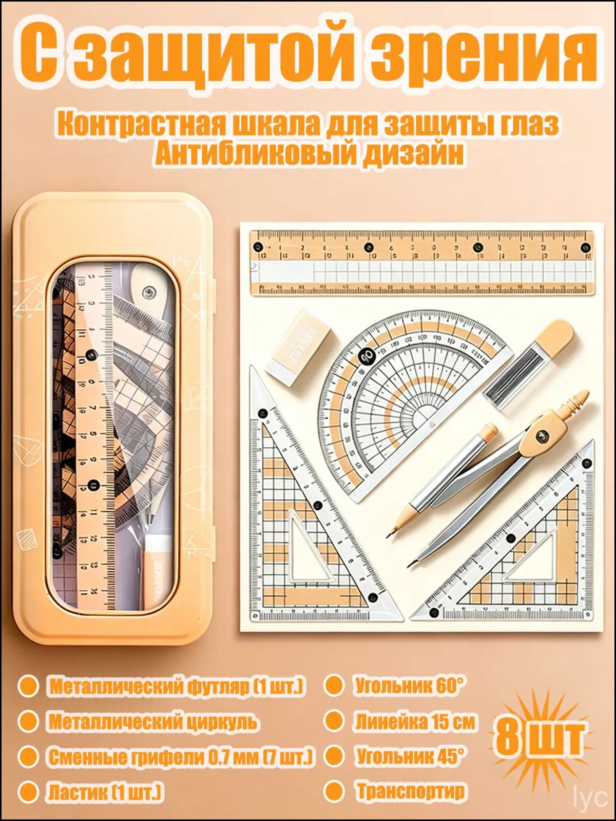 Набор школьных линеек, 8 предметов, с защитой зрения, премиум